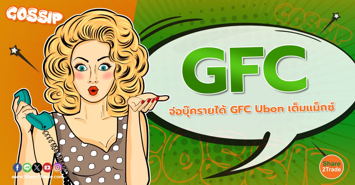 GFC จ่อบุ๊ครายได้ GFC Ubon เต็มแม็กซ์ | Share2Trade